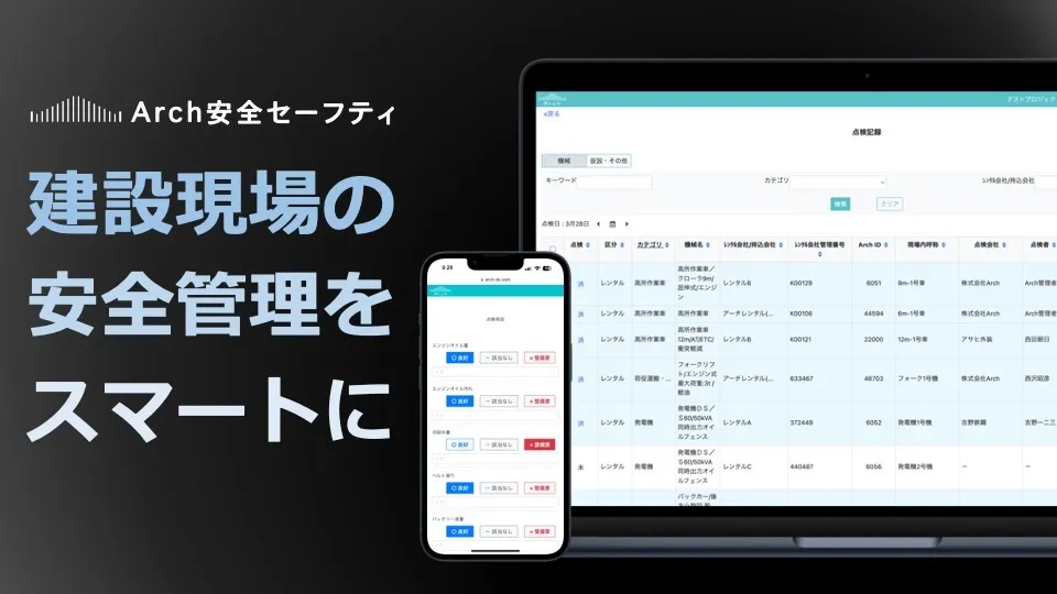 Arch安全セーフティトライアル申し込み｜Arch（アーチ）建機レンタル品の今を変える